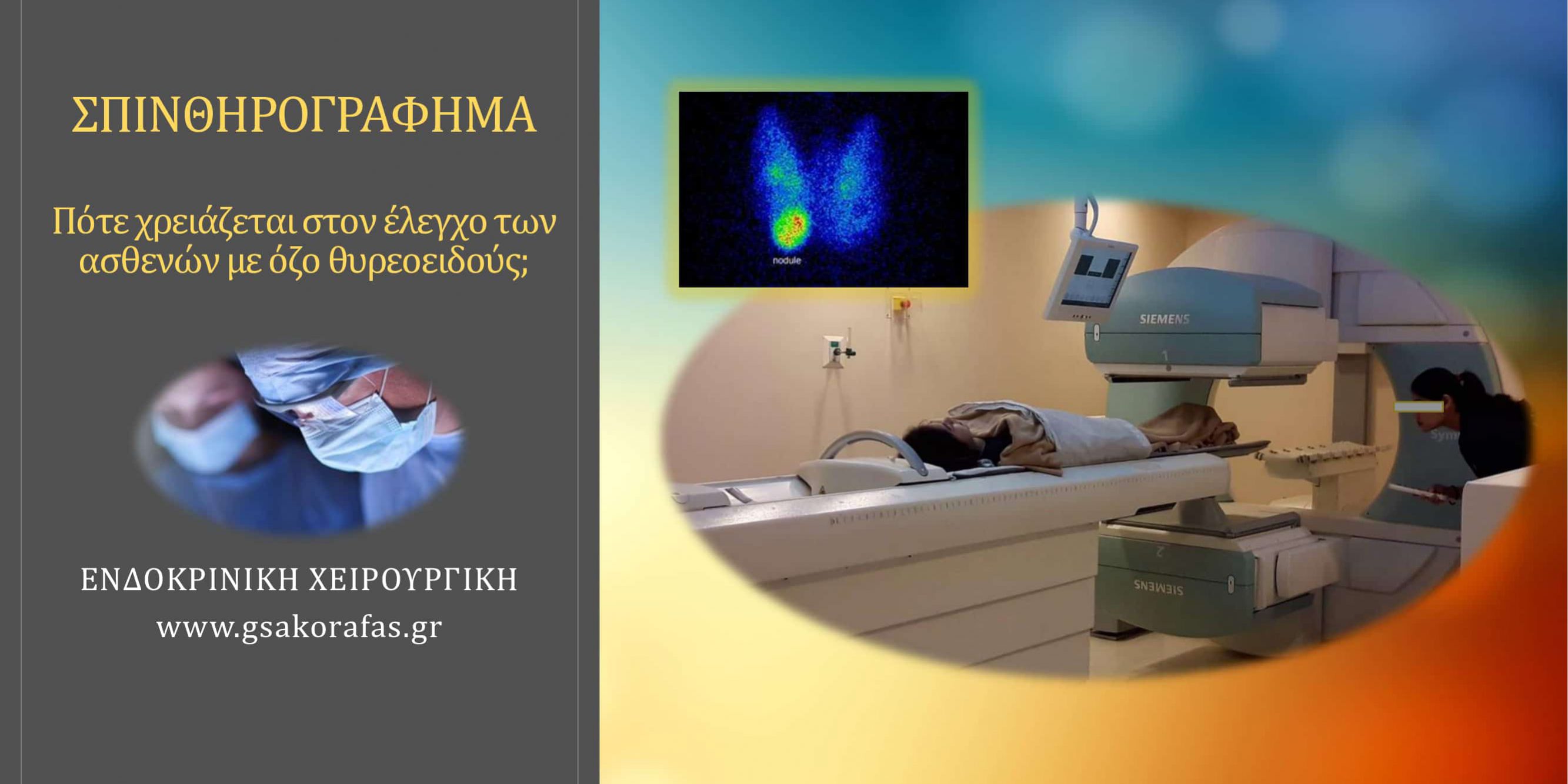 Όζοι θυρεοειδούς - σπινθηρογράφημα με Ι-123 ή Tc-99m - πότε χρειάζεται;