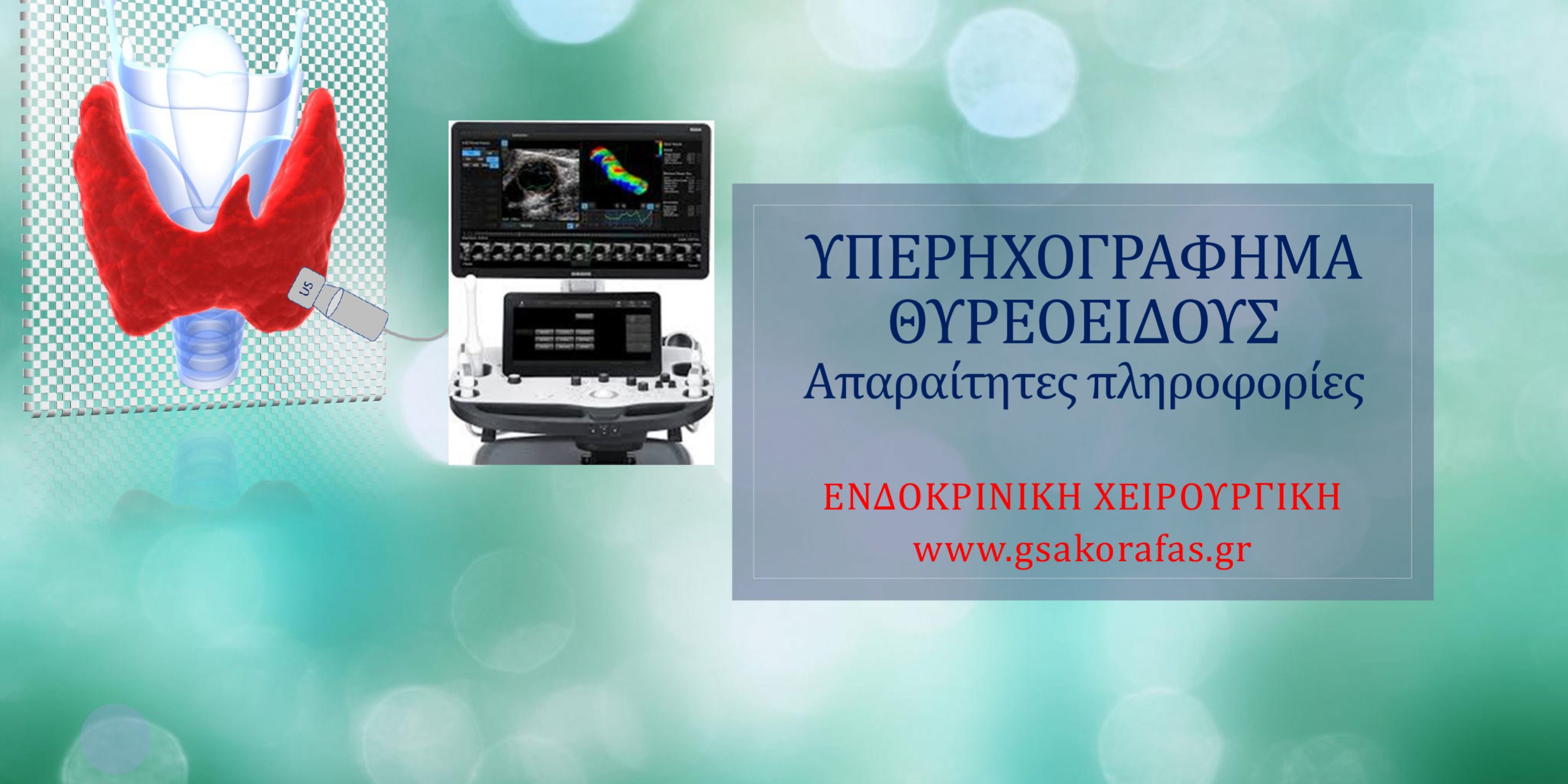 Υπερηχογράφημα θυρεοειδούς-απαραίτητες πληροφορίες 9 4 5 4