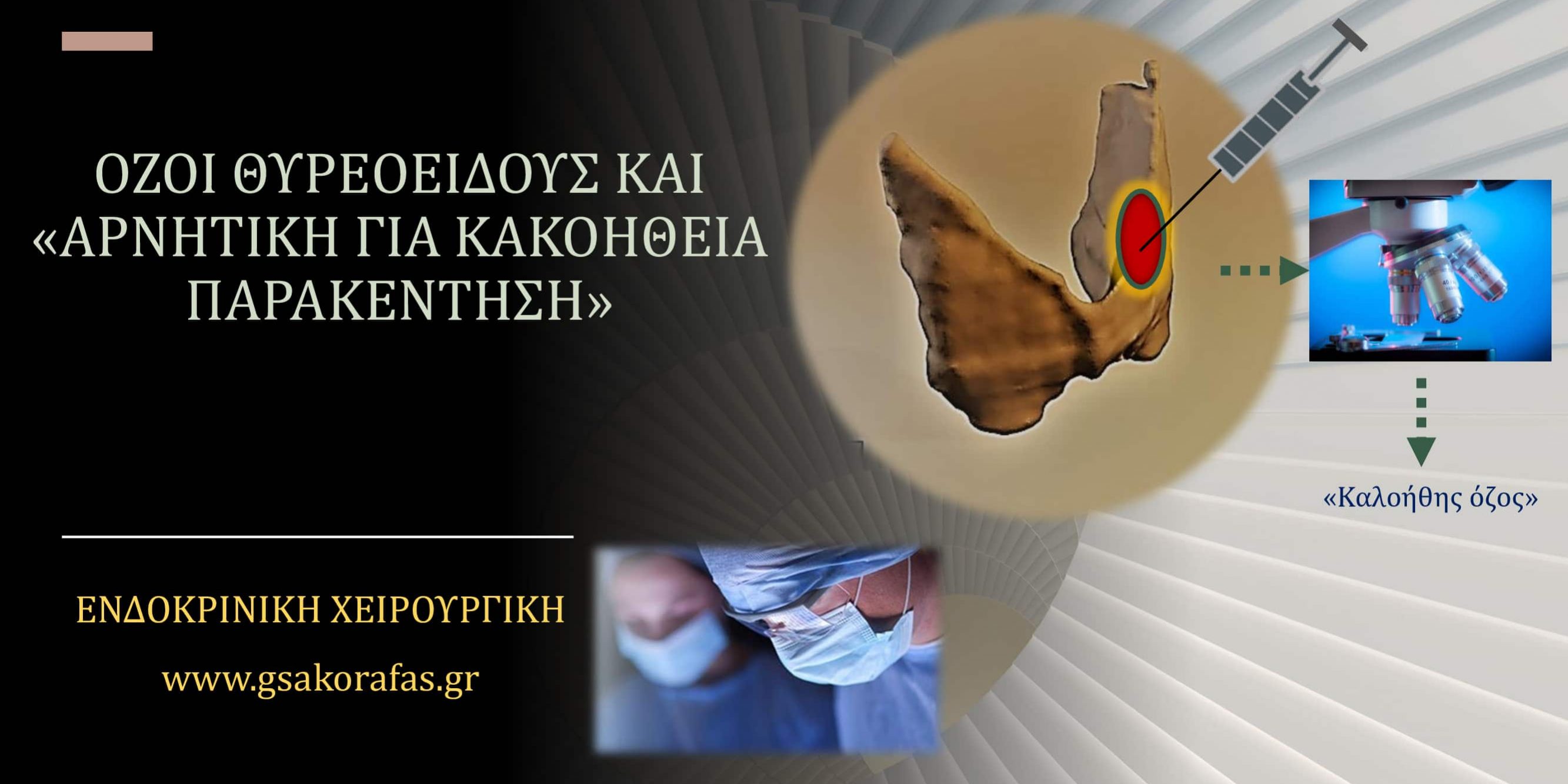 Όζοι θυρεοειδούς και «αρνητική για κακοήθεια» παρακέντηση FNA σε 1-3 % ...