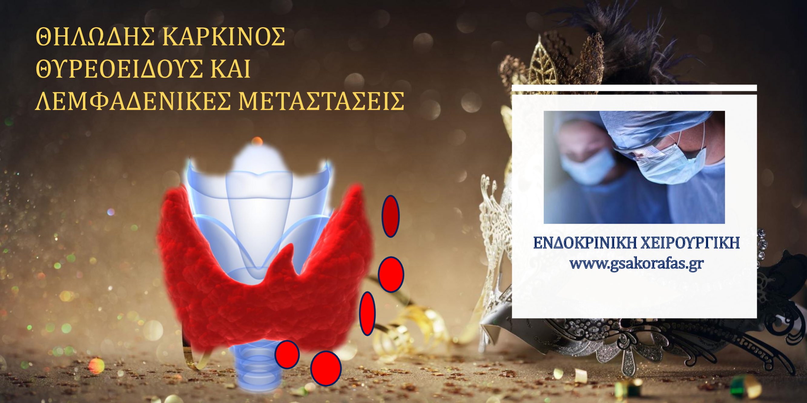 Θηλώδης καρκίνος θυρεοειδούς - λεμφαδενικές μεταστάσεις 905