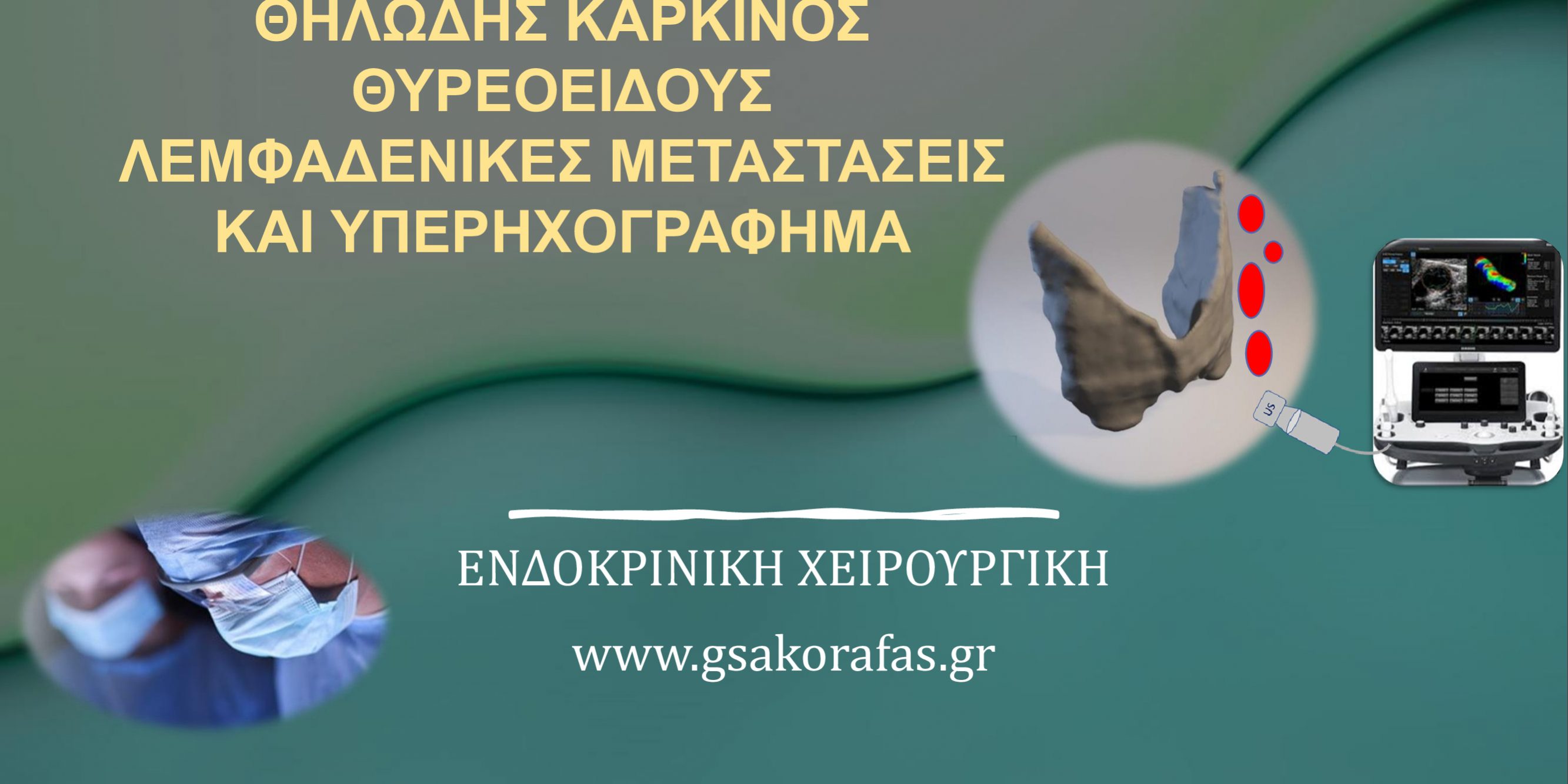 Καρκίνος θυρεοειδούς και υπερηχογράφημα - Ανίχνευση παθολογικών ...