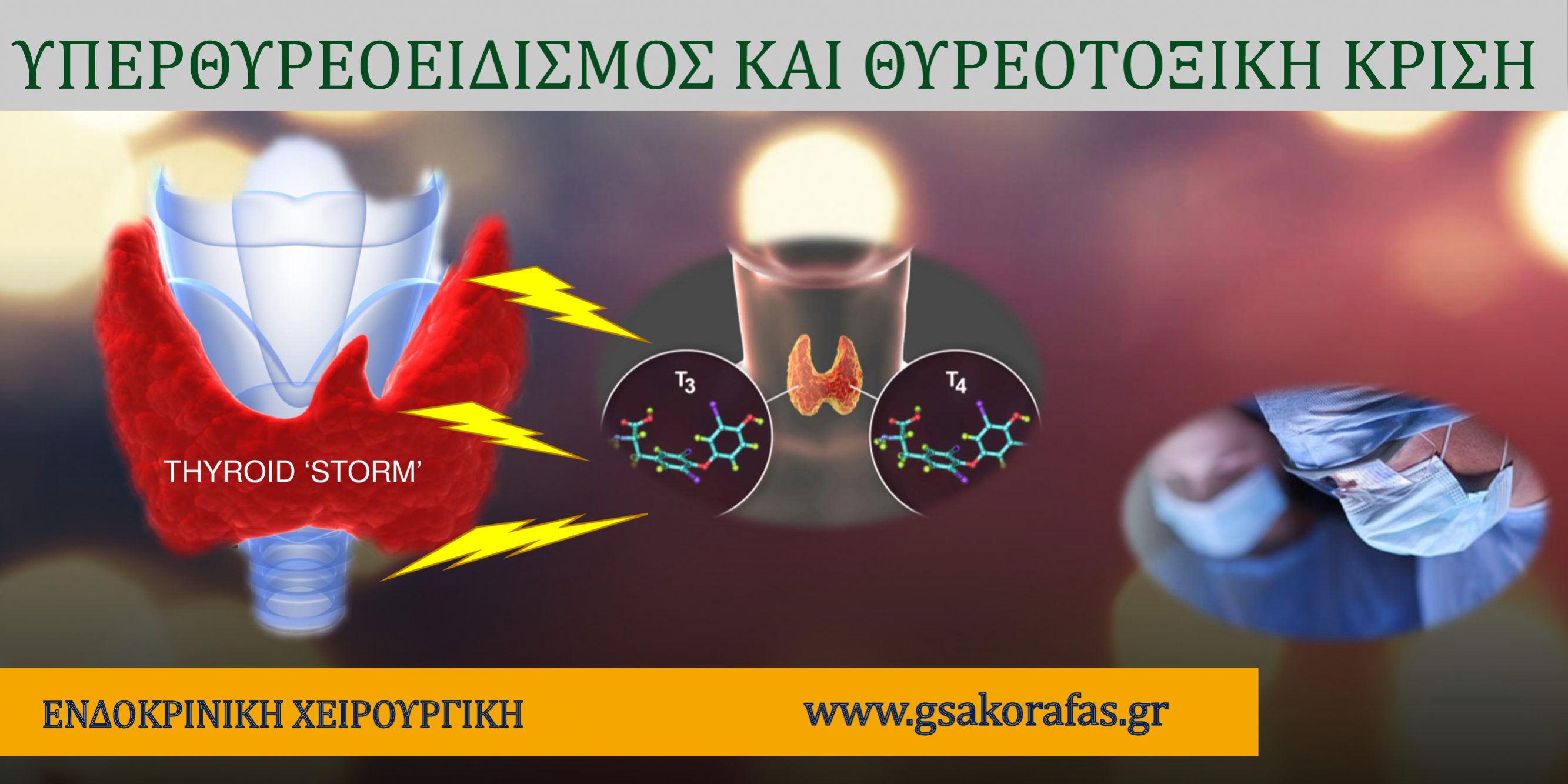 Υπερθυρεοειδισμός και θυρεοτοξική κρίση: σπάνια επιπλοκή