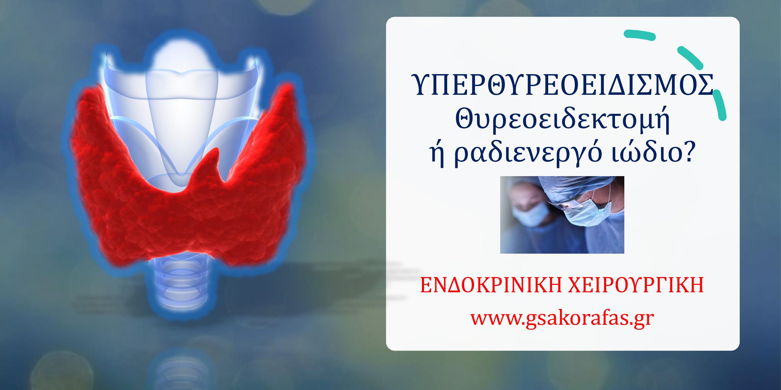 Υπερθυρεοειδισμός: θυρεοειδεκτομή ή ραδιενεργό ιώδιο;