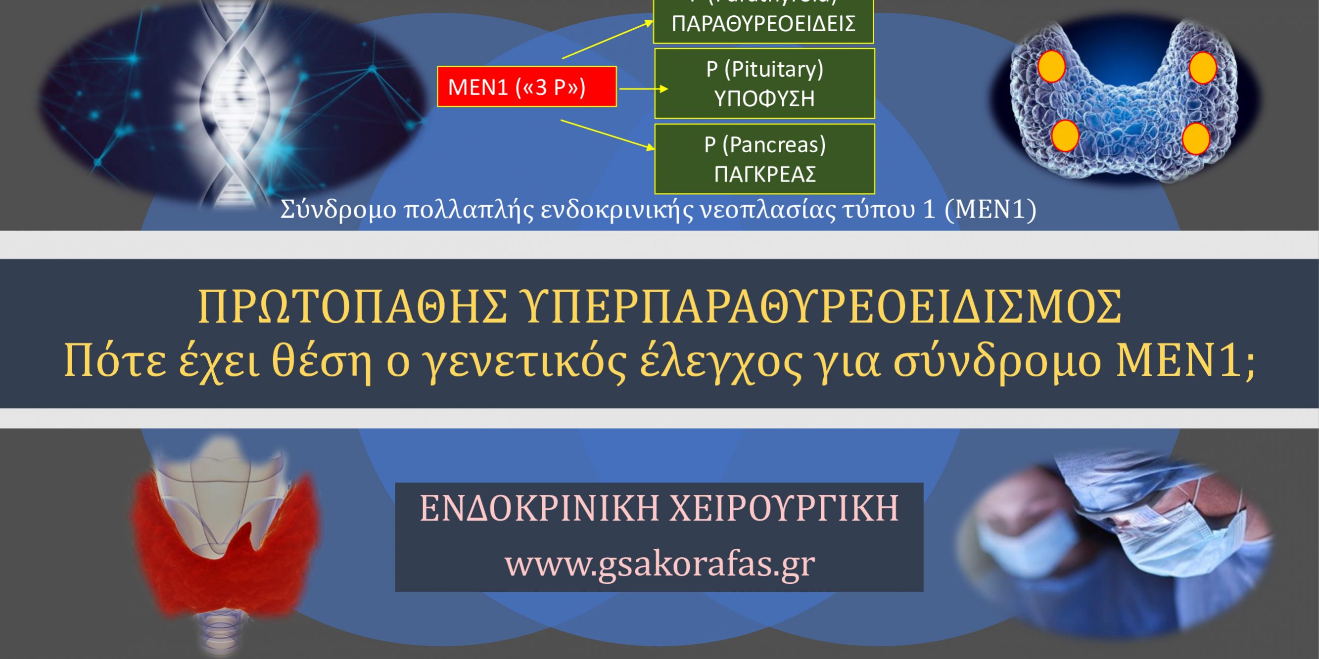 Υπερπαραθυρεοειδισμός και γενετικός έλεγχος-σύνδρομο πολλαπλής ...