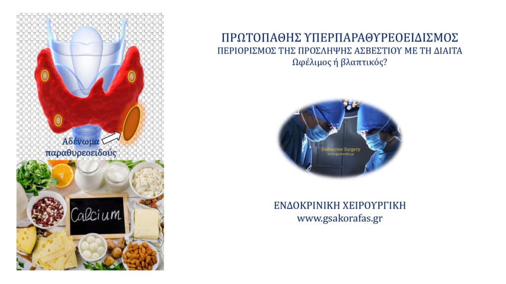 Υπερπαραθυρεοειδισμός και διαιτητική πρόσληψη ασβεστίου908