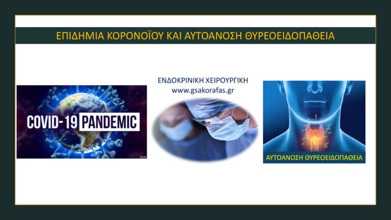 Θυρεοειδίτιδα- Μορφές φλεγμονής του θυρεοειδή αδένα