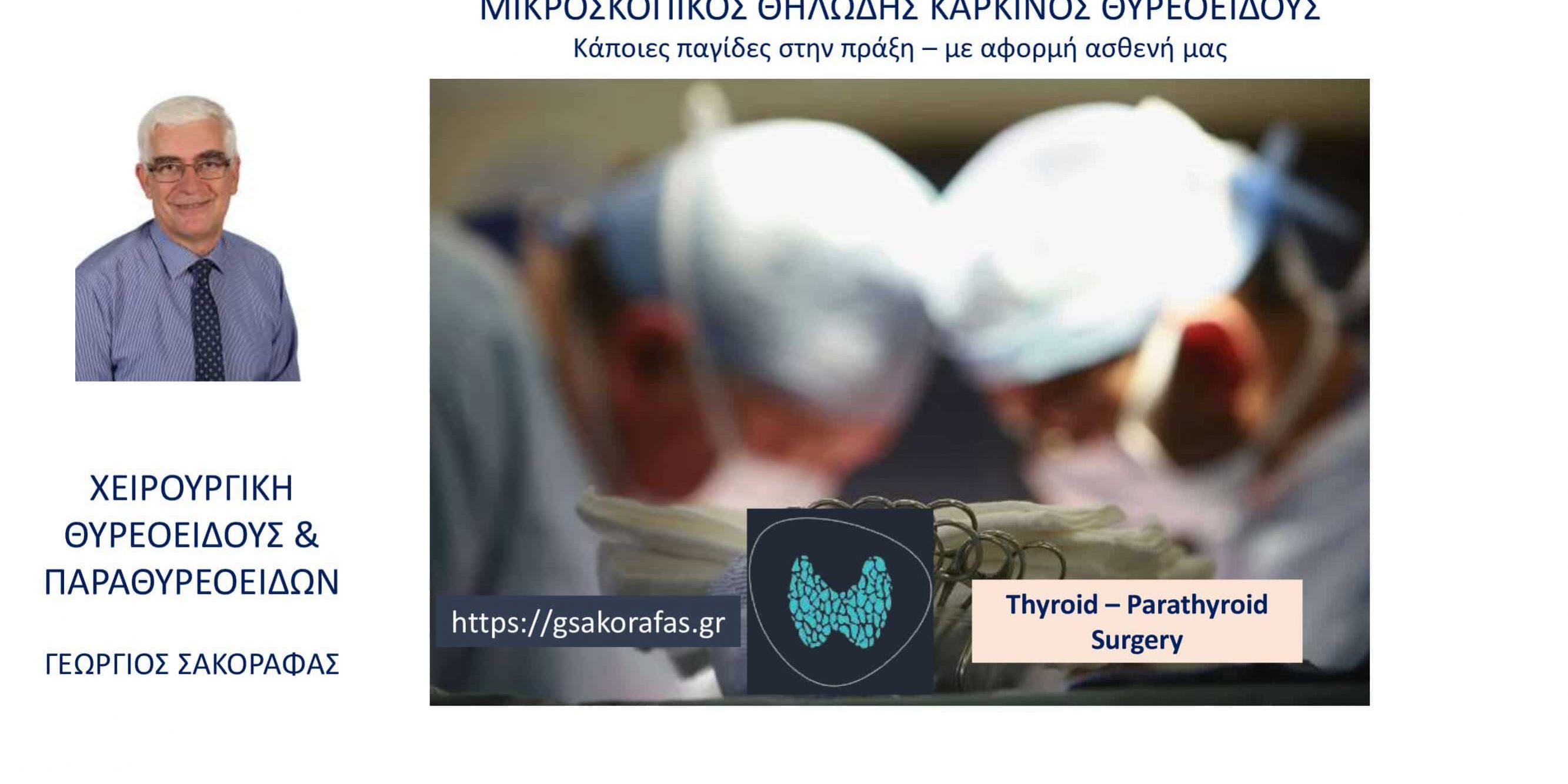 Μικροσκοπικός θηλώδης καρκίνος θυρεοειδούς & θυρεοειδεκτομή -παγίδες