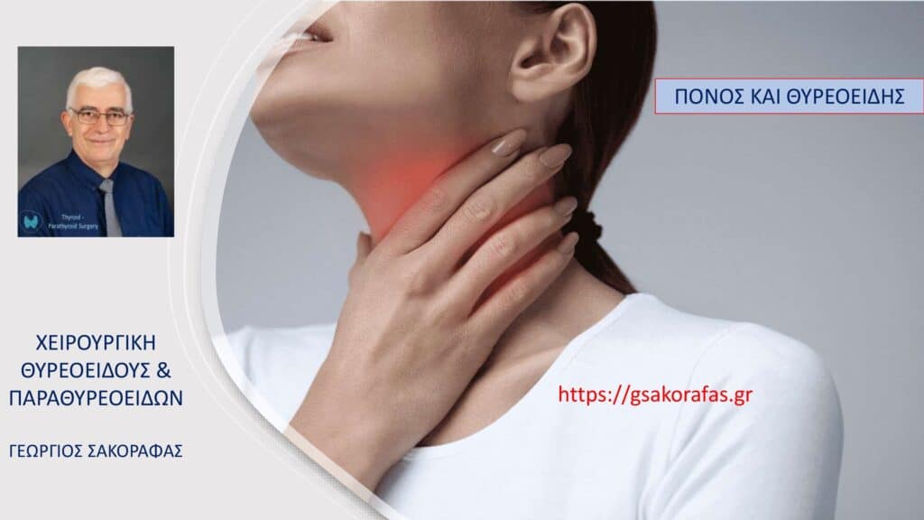 Θυρεοειδής και πόνος- πότε μπορεί να εμφανιστεί πόνος?4