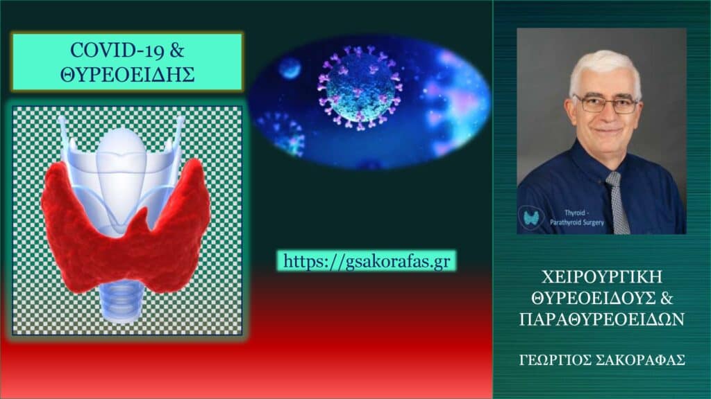 COVID-19 και θυρεοειδής (μέρος Γ) άμεσες/απώτερες επιπλοκές