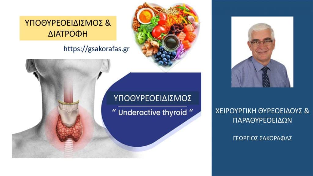 Υποθυρεοειδισμός και διατροφή - χρήσιμες συμβουλές 3