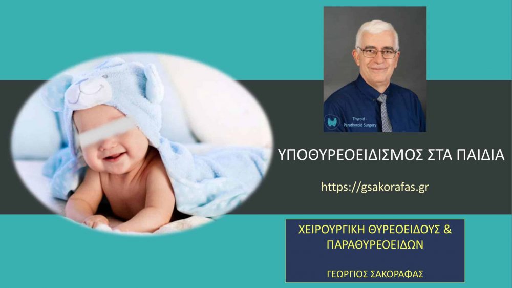 Υποθυρεοειδισμός στα παιδιά - διάγνωση και αντιμετώπιση