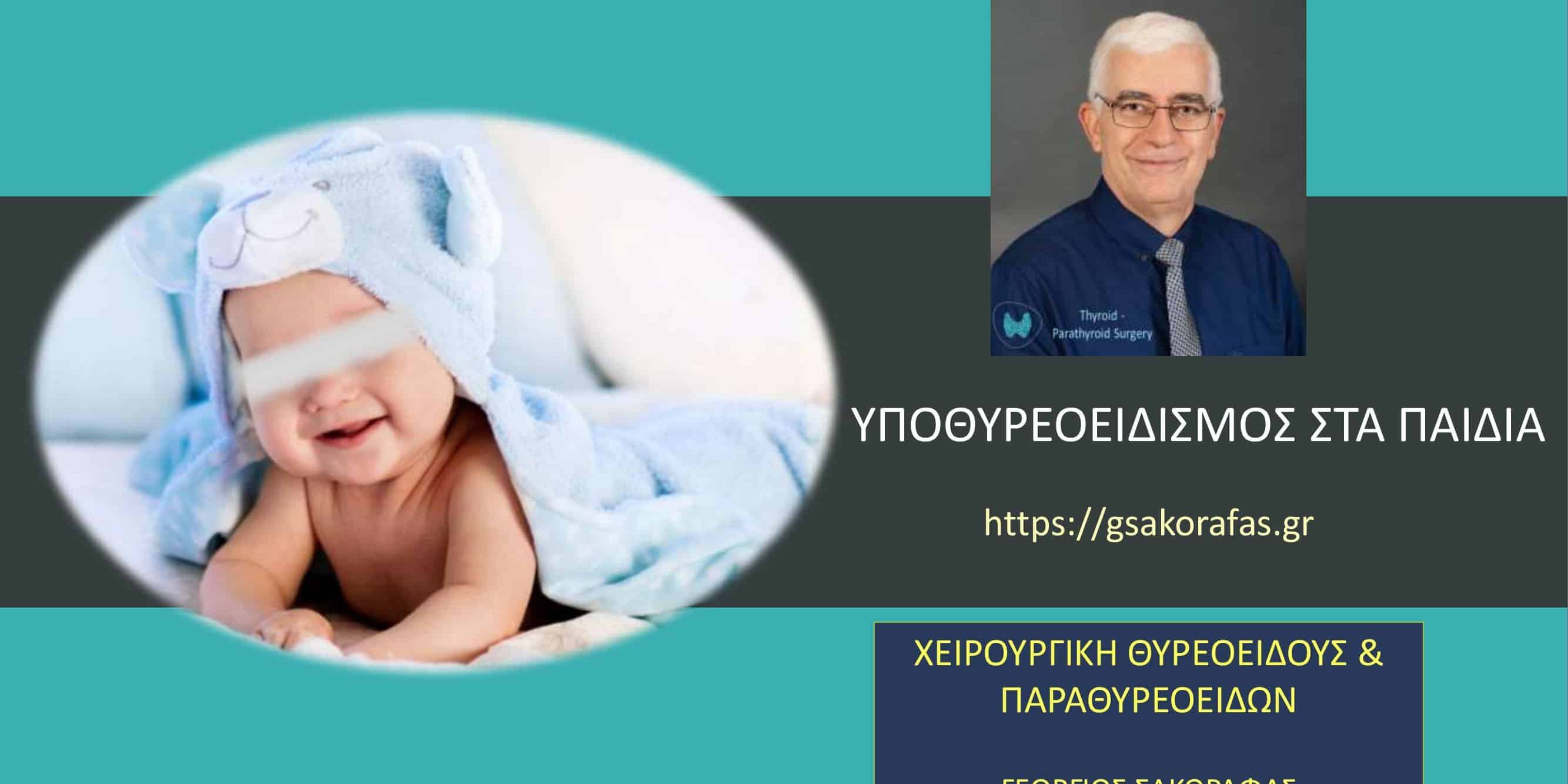 Υποθυρεοειδισμός στα παιδιά - διάγνωση και αντιμετώπιση