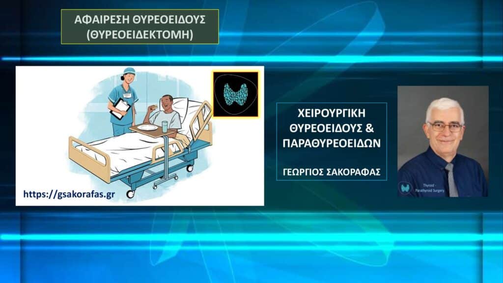 Αφαίρεση θυρεοειδούς - μετεγχειρητική πορεία και αγωγή 6