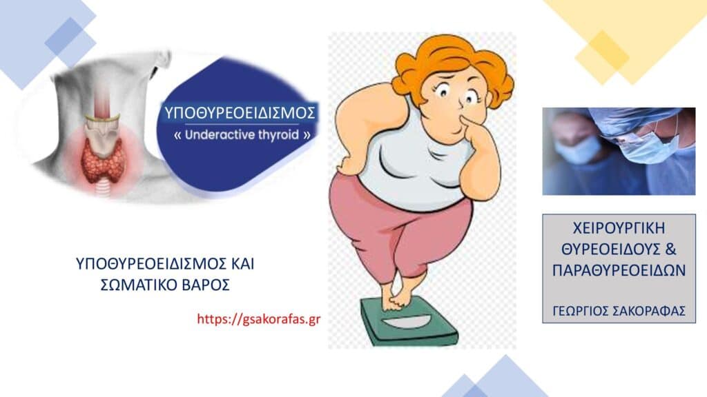 Υποθυρεοειδισμός και σωματικό βάρος - συσχέτιση/μηχανισμοί3