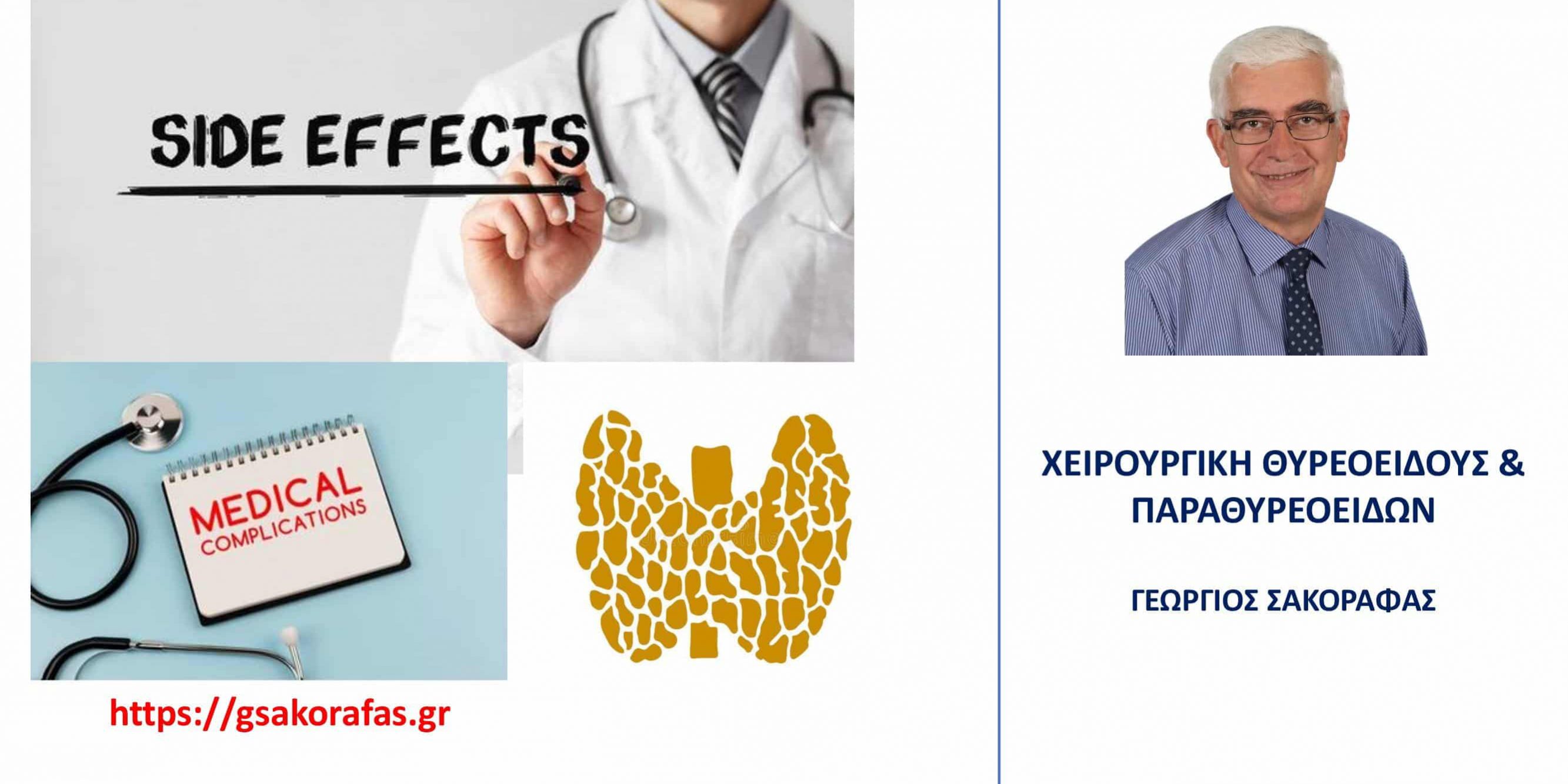 Θυρεοειδεκτομή παρενέργειες - πιθανές επιπλοκές