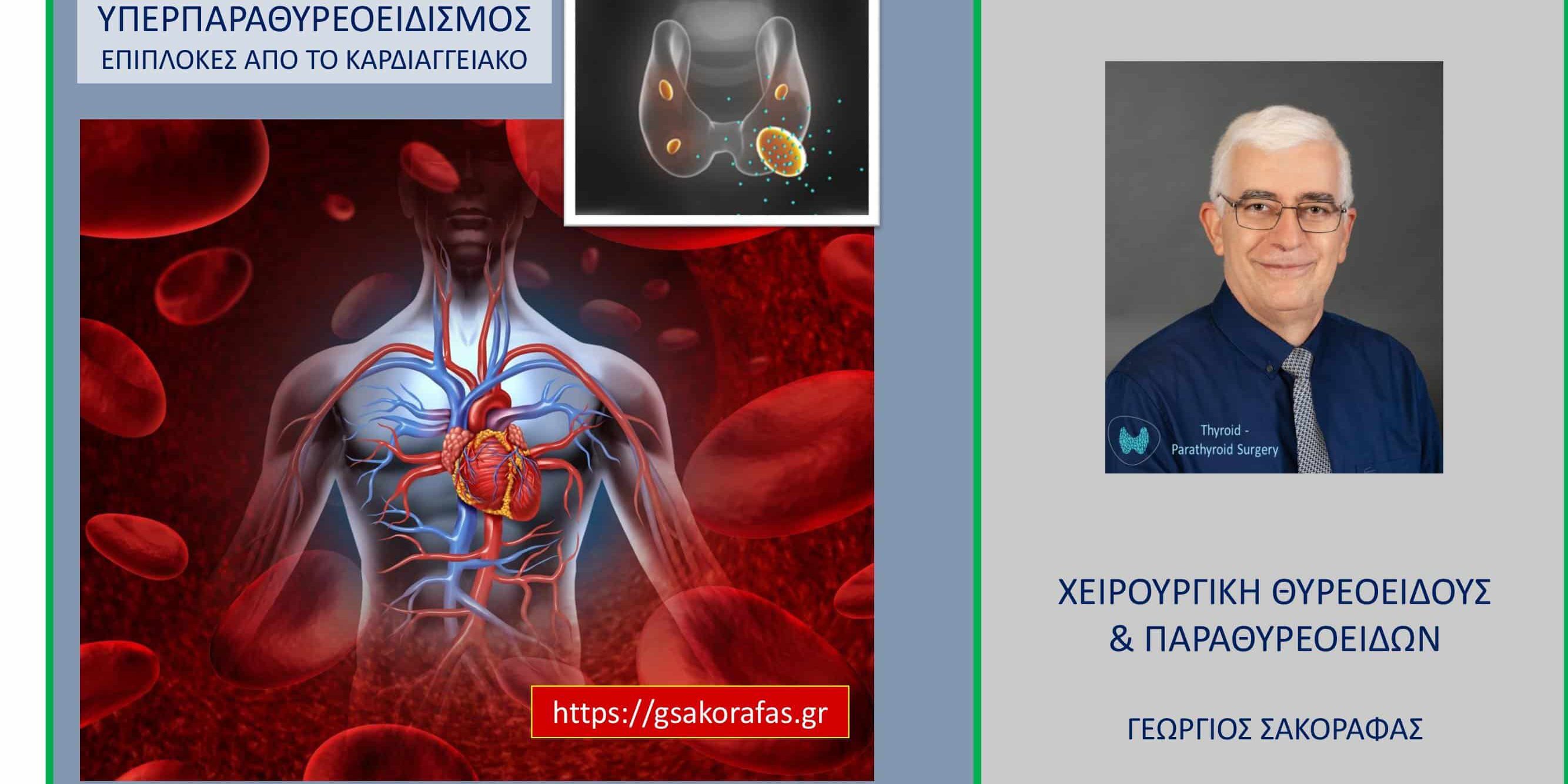 Υπερπαραθυρεοειδισμός - επιπλοκές από το καρδιαγγειακό - 50% ...