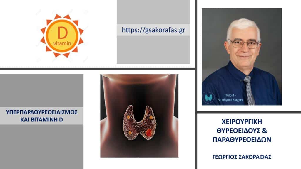 Υπερπαραθυρεοειδισμός και βιταμίνη D - παραθορμόνη - 25 υδροξυ-βιταμίνης D
