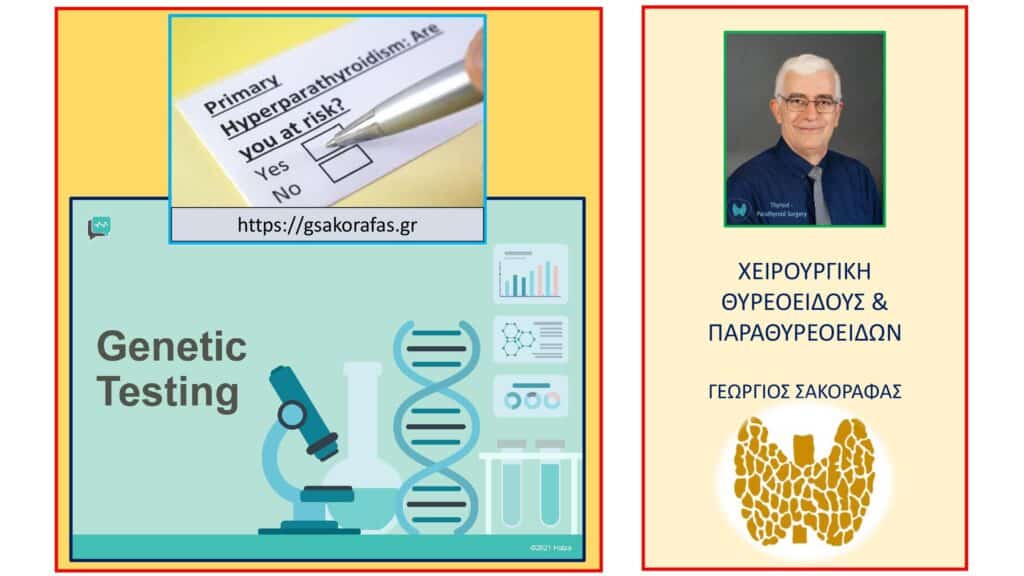 Υπερπαραθυρεοειδισμός και γενετικός έλεγχος - Ενδείξεις