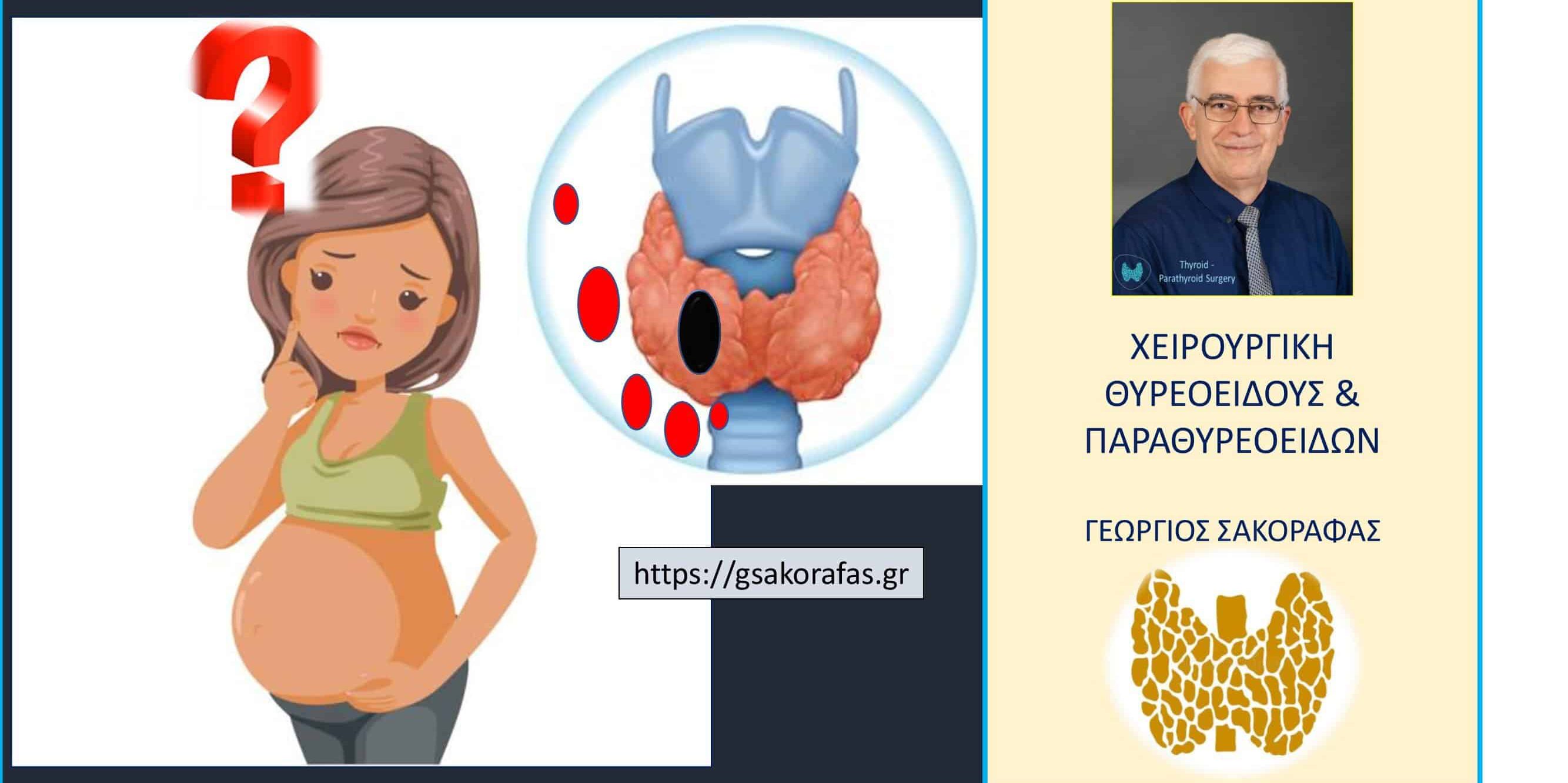 Καρκίνος θυρεοειδούς και εγκυμοσύνη-θεραπευτική τακτική σε ασθενείς 32 ...