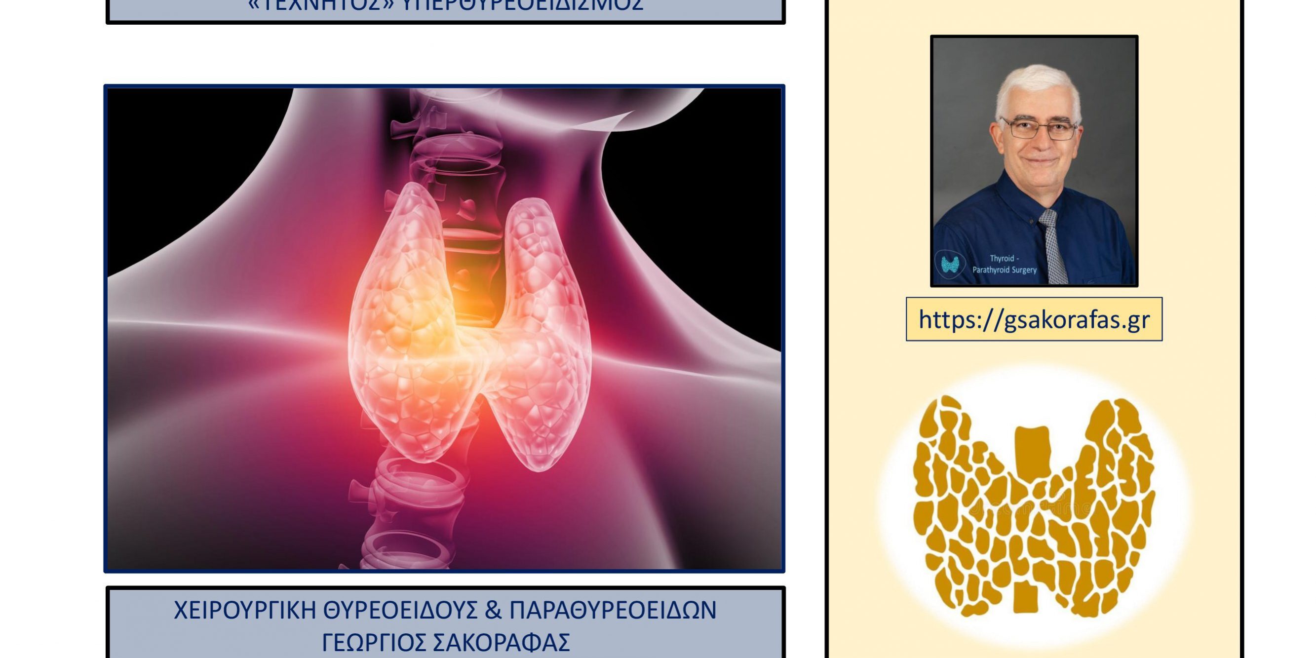 Τεχνητός υπερθυρεοειδισμός-αιτιολογία-διάγνωση-αντιμετώπιση