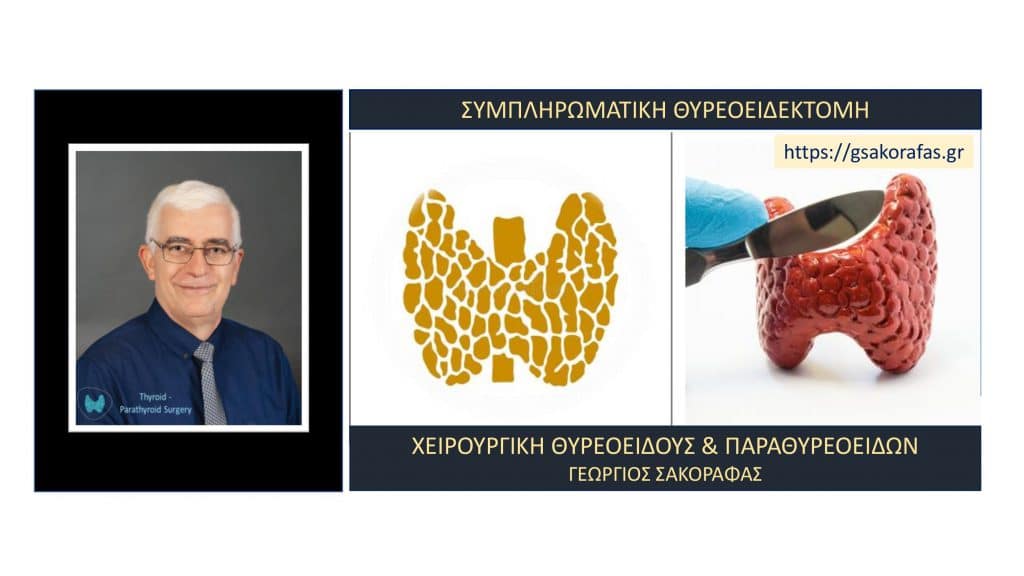 Συμπληρωματική θυρεοειδεκτομή (completion thyroidectomy) 8