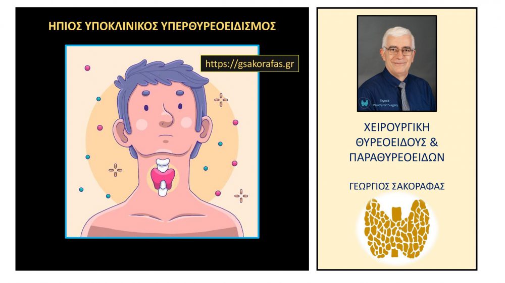 Ήπιος υποκλινικός υπερθυρεοειδισμός - διάγνωση και θεραπεία