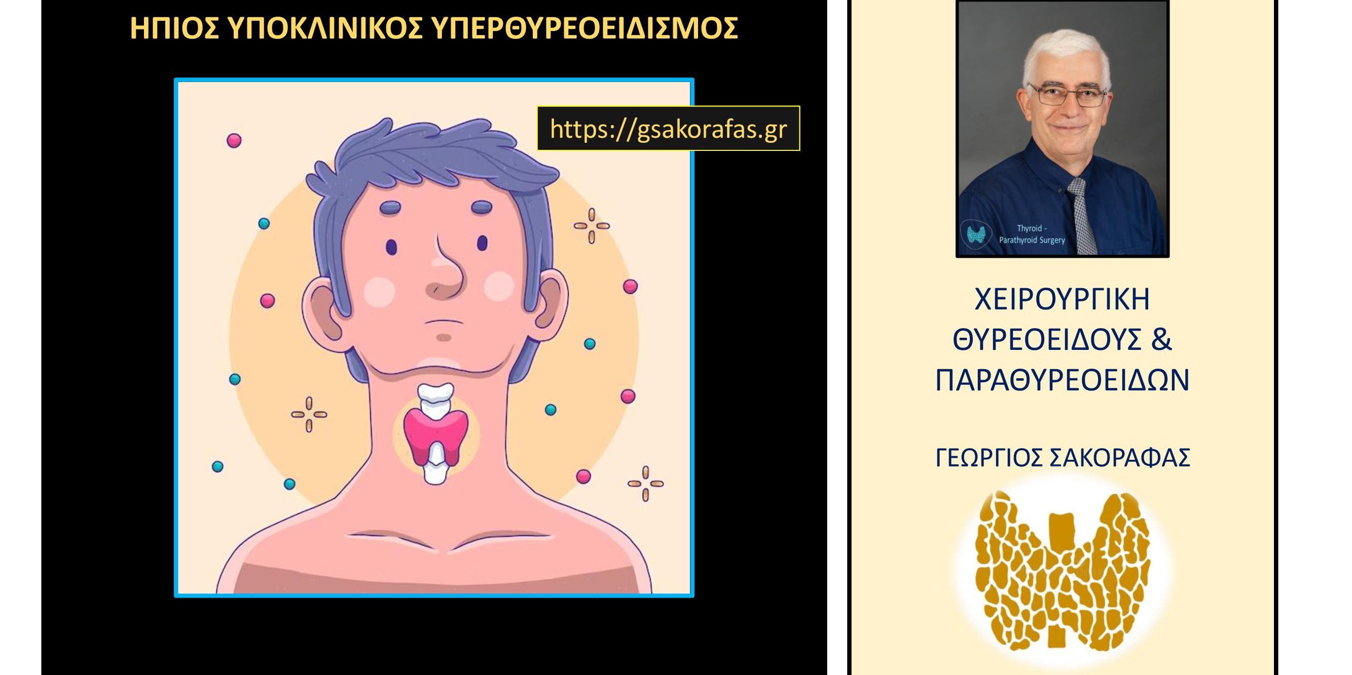 Ήπιος υποκλινικός υπερθυρεοειδισμός - διάγνωση και θεραπεία