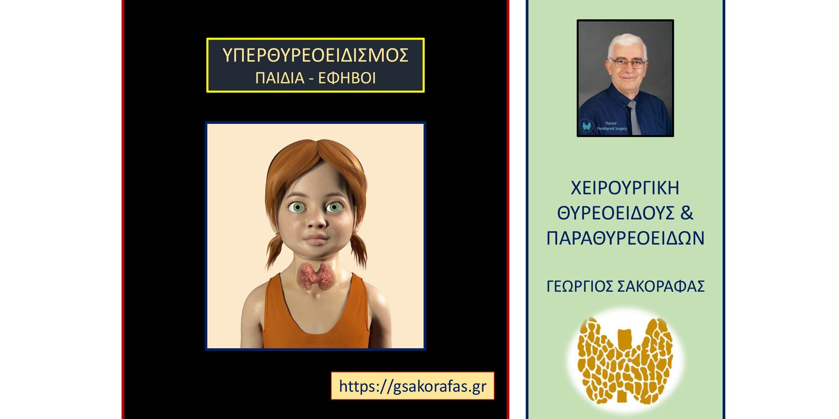 Υπερθυρεοειδισμός σε παιδιά και εφηβους - βασικές γνώσεις
