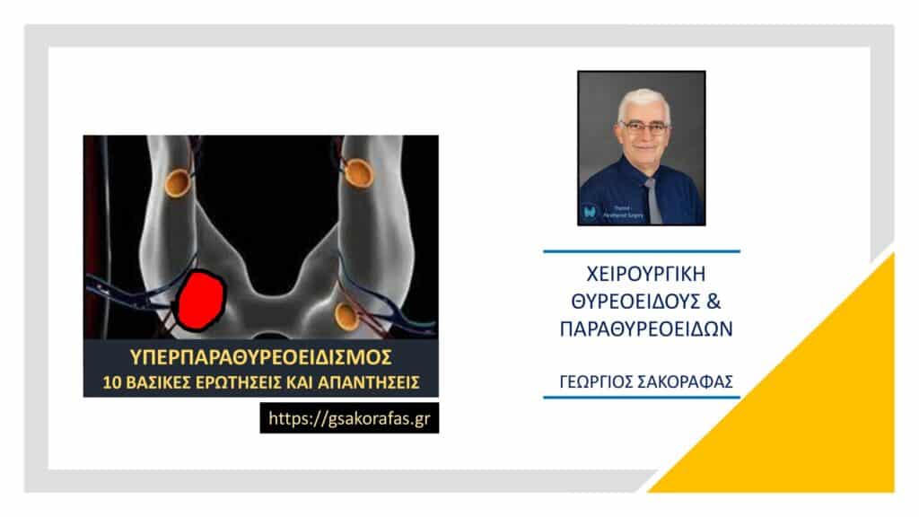 Υπερπαραθυρεοειδισμός - 10 βασικές ερωτήσεις και απαντήσεις