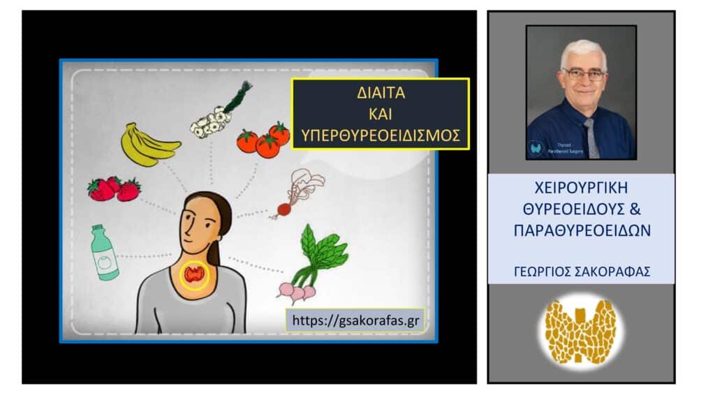 Υπερθυρεοειδισμός και διατροφή: 5 χρήσιμες προτάσεις