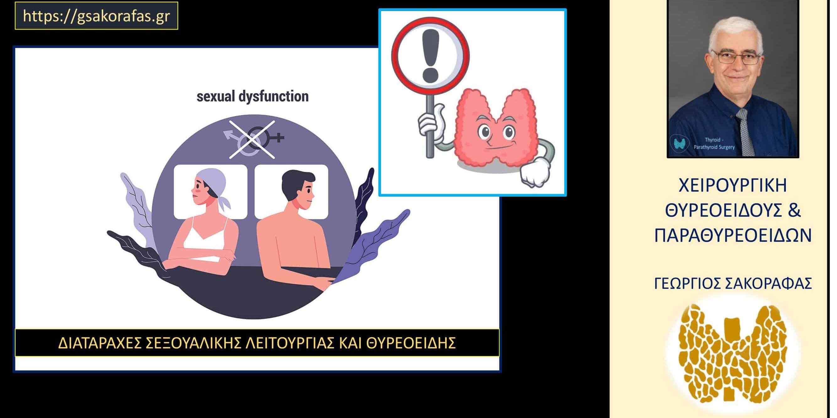 Θυρεοειδής και σεξουαλική δυσλειτουργία στους άνδρες