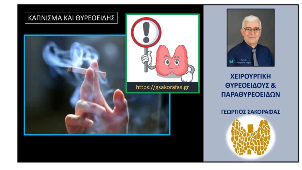 Κάπνισμα και θυρεοειδής - 5 βλαπτικές δράσεις