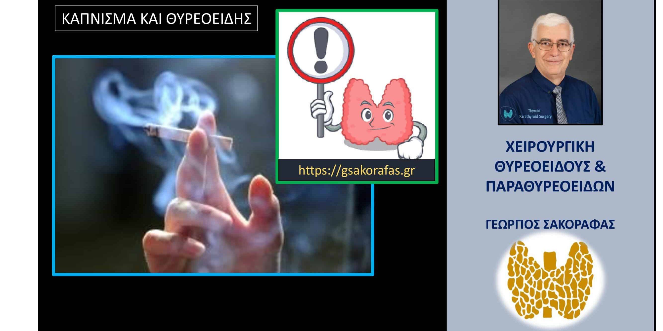Κάπνισμα και θυρεοειδής - 5 βλαπτικές δράσεις