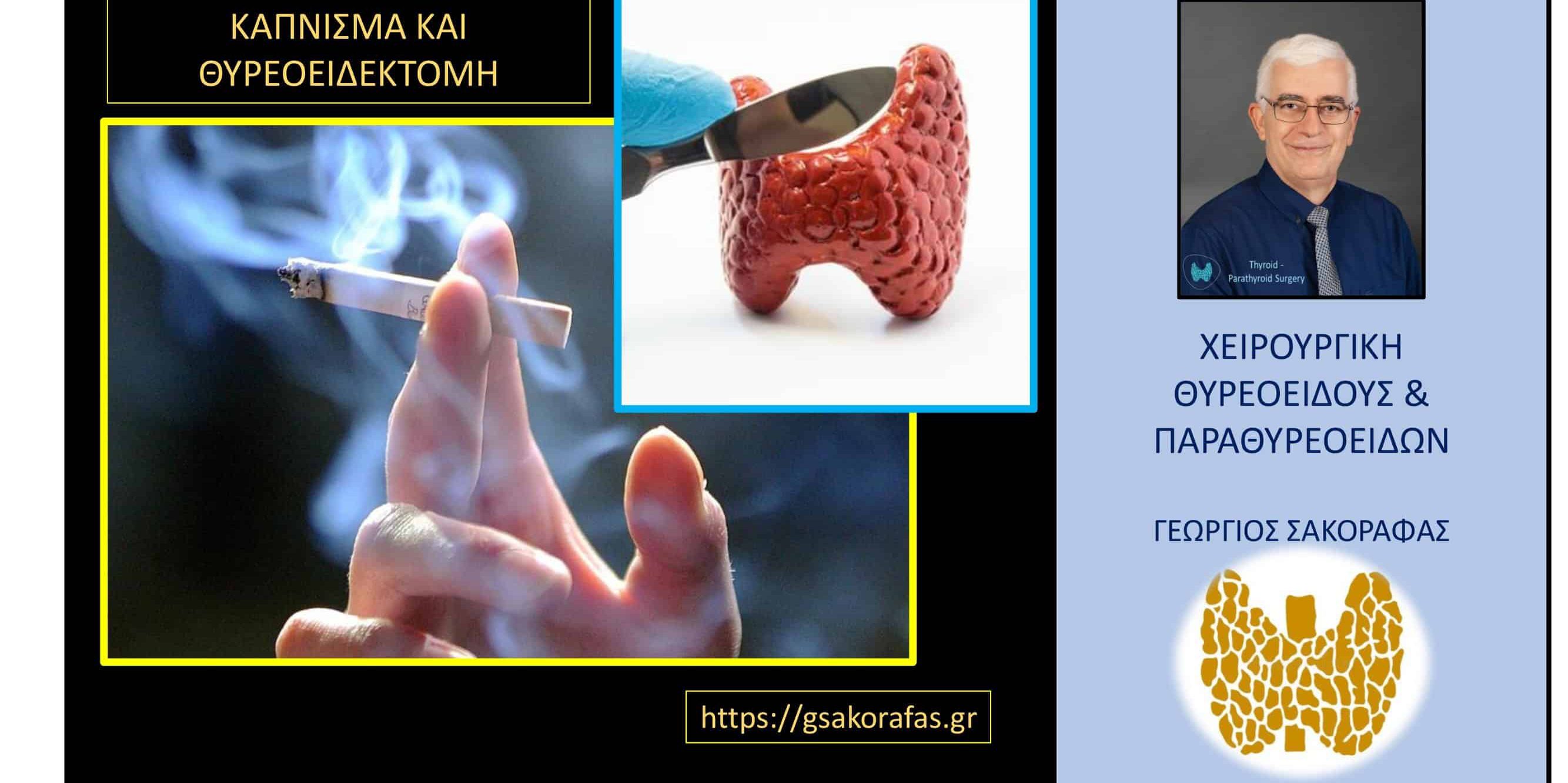 Θυρεοειδεκτομή και κάπνισμα - κάποιες ιδιαιτερότητες