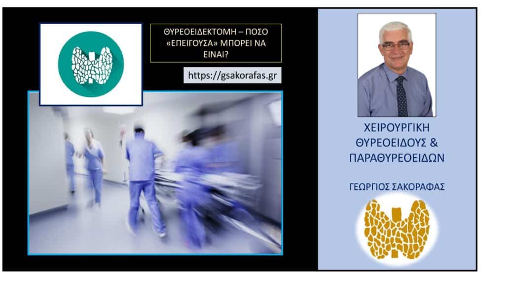 Θυρεοειδεκτομή - πόσο "επείγουσα" μπορεί να είναι?