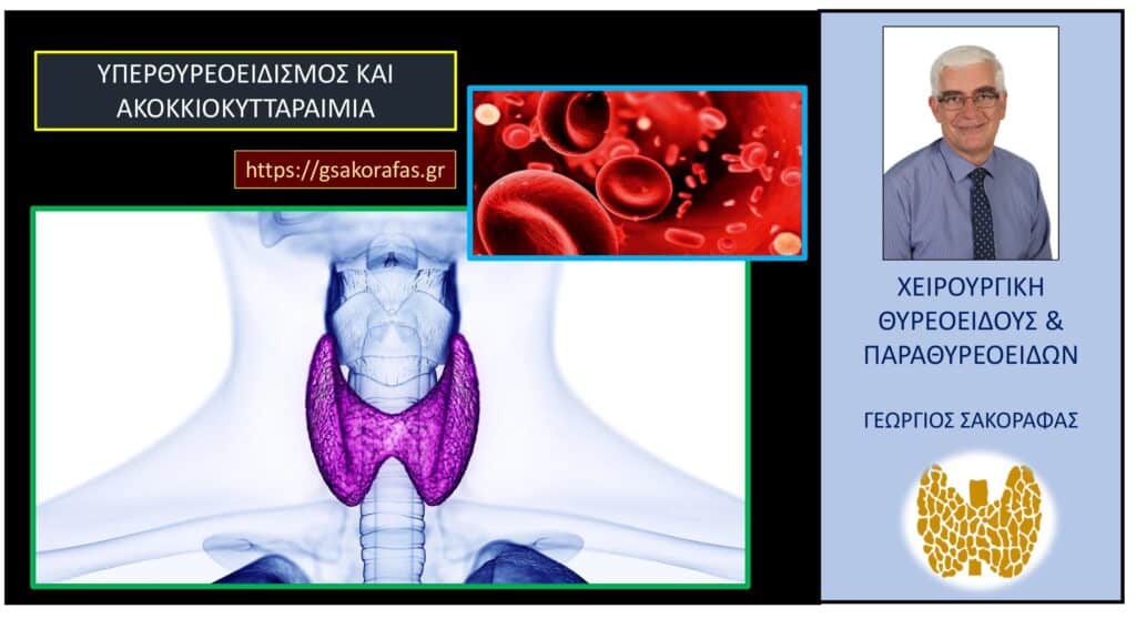 Υπερθυρεοειδισμός και ακοκκιοκυτταραιμία