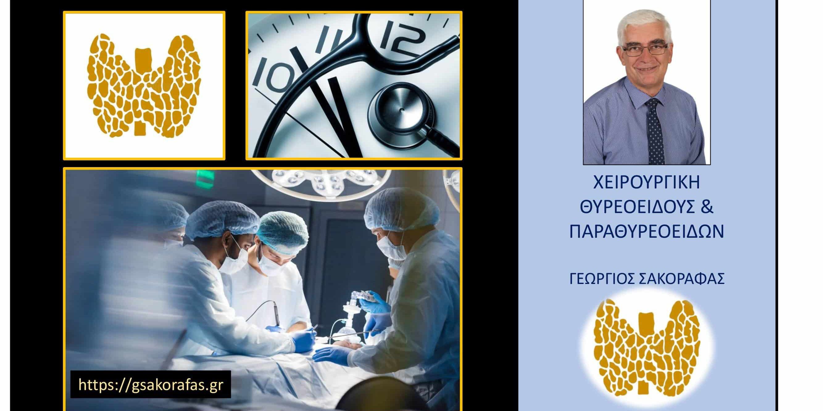 Θυρεοειδεκτομή και η παράμερτος "διάρκεια επέμβασης"