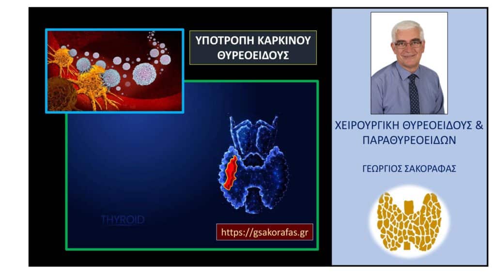 Υποτροπή καρκίνου θυρεοειδούς- ορισμός και εκδηλώσεις
