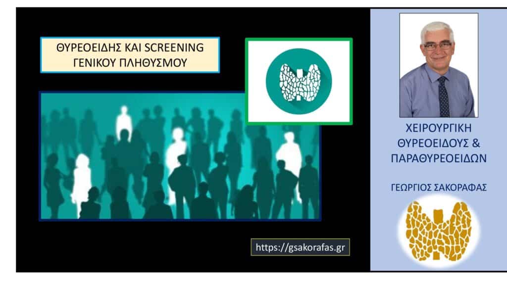 Θυρεοειδής και προληπτικός έλεγχος (screening πληθυσμού)