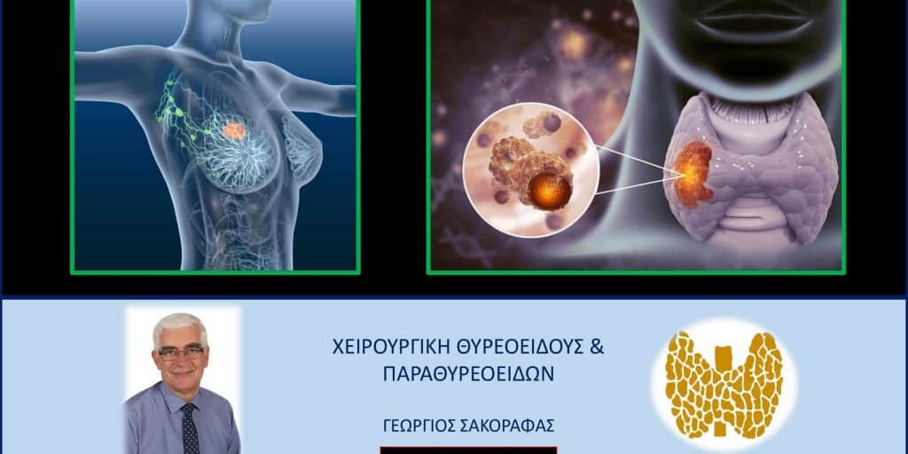 Καρκίνος θυρεοειδούς και μαστού