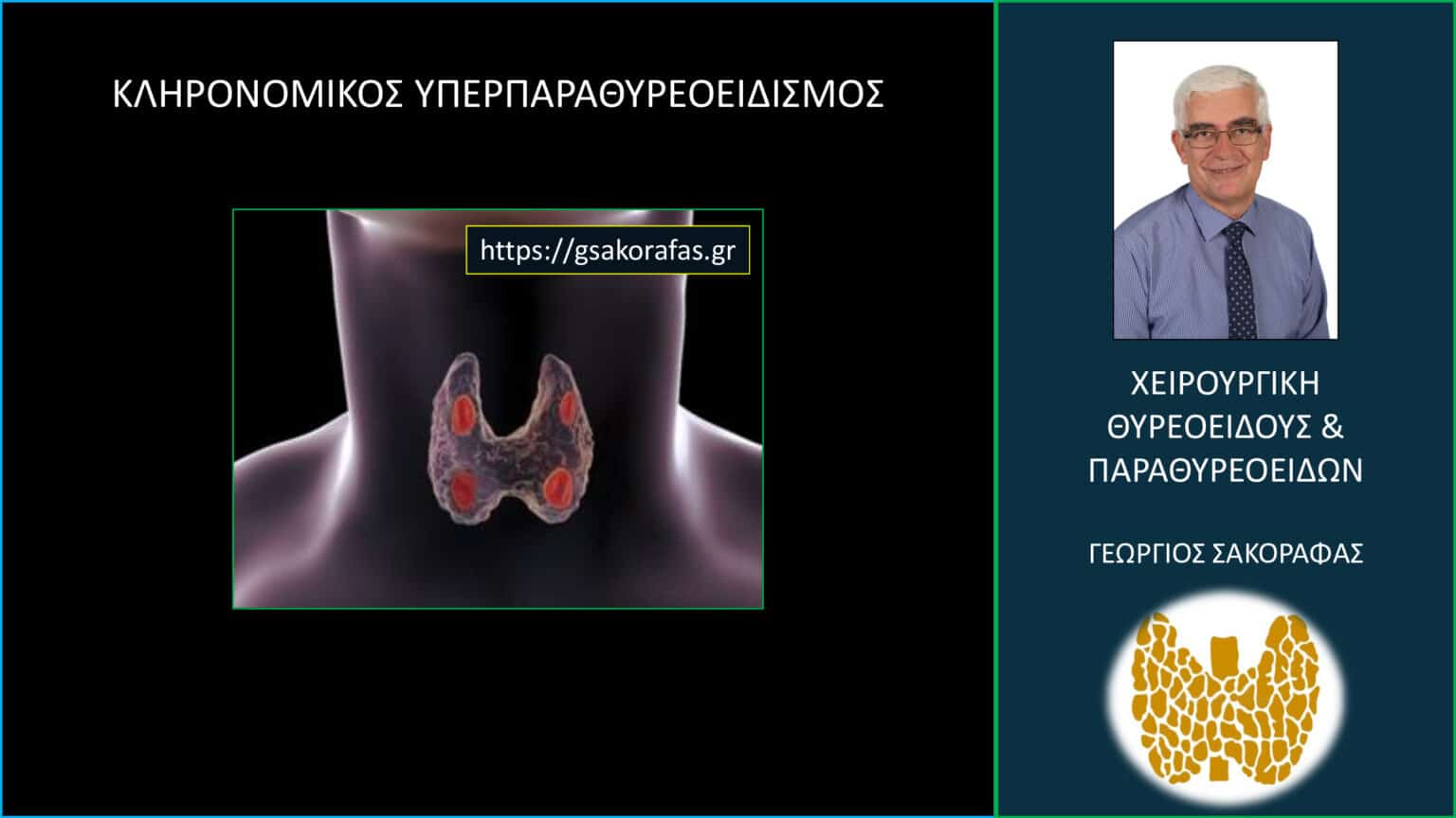 Χειρουργός Θυρεοειδούς Σακοράφας Γεώργιος, Αθήνα