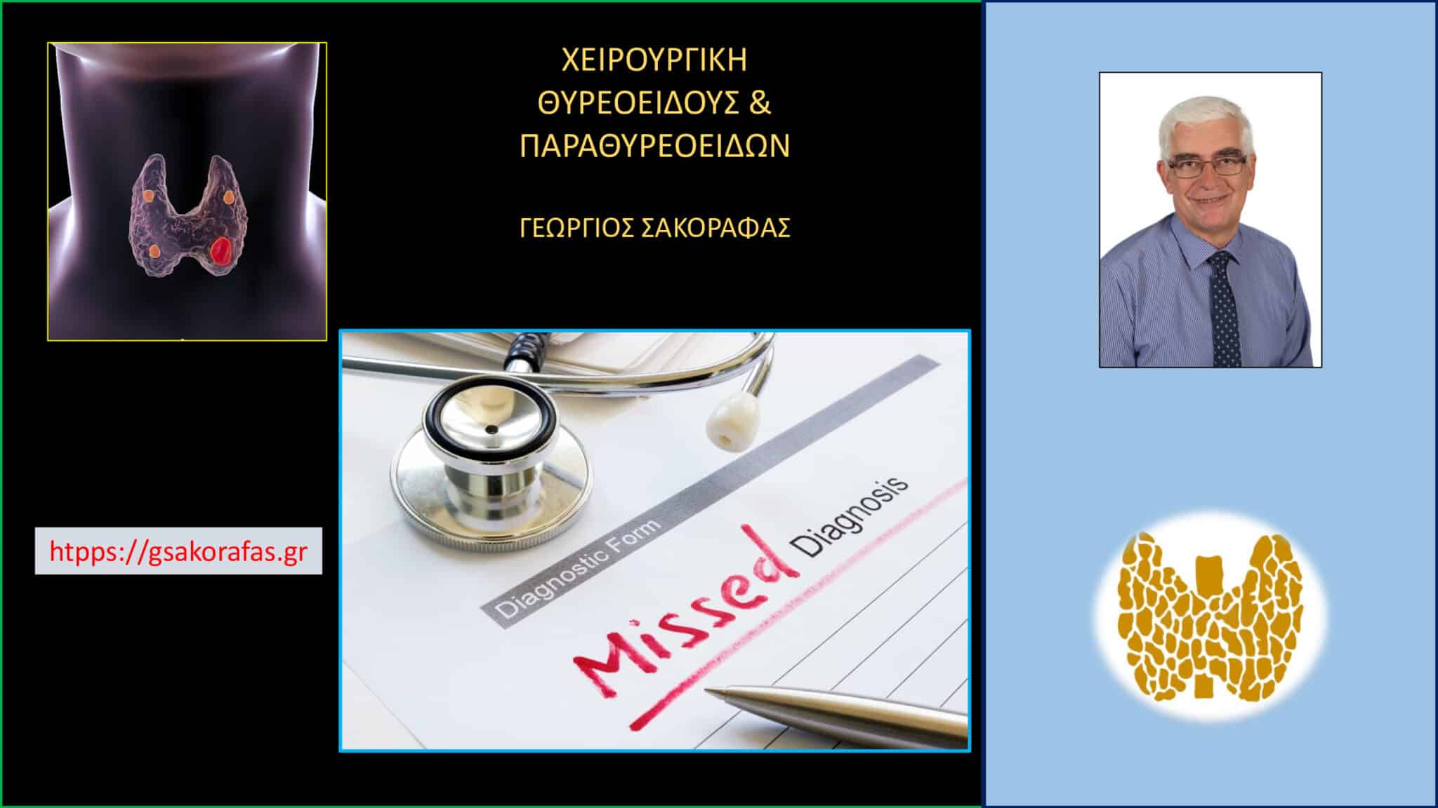 Χειρουργός Θυρεοειδούς Σακοράφας Γεώργιος, Αθήνα
