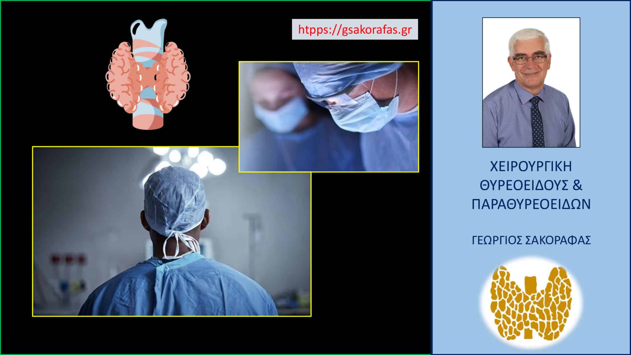Χειρουργός Θυρεοειδούς Σακοράφας Γεώργιος, Αθήνα