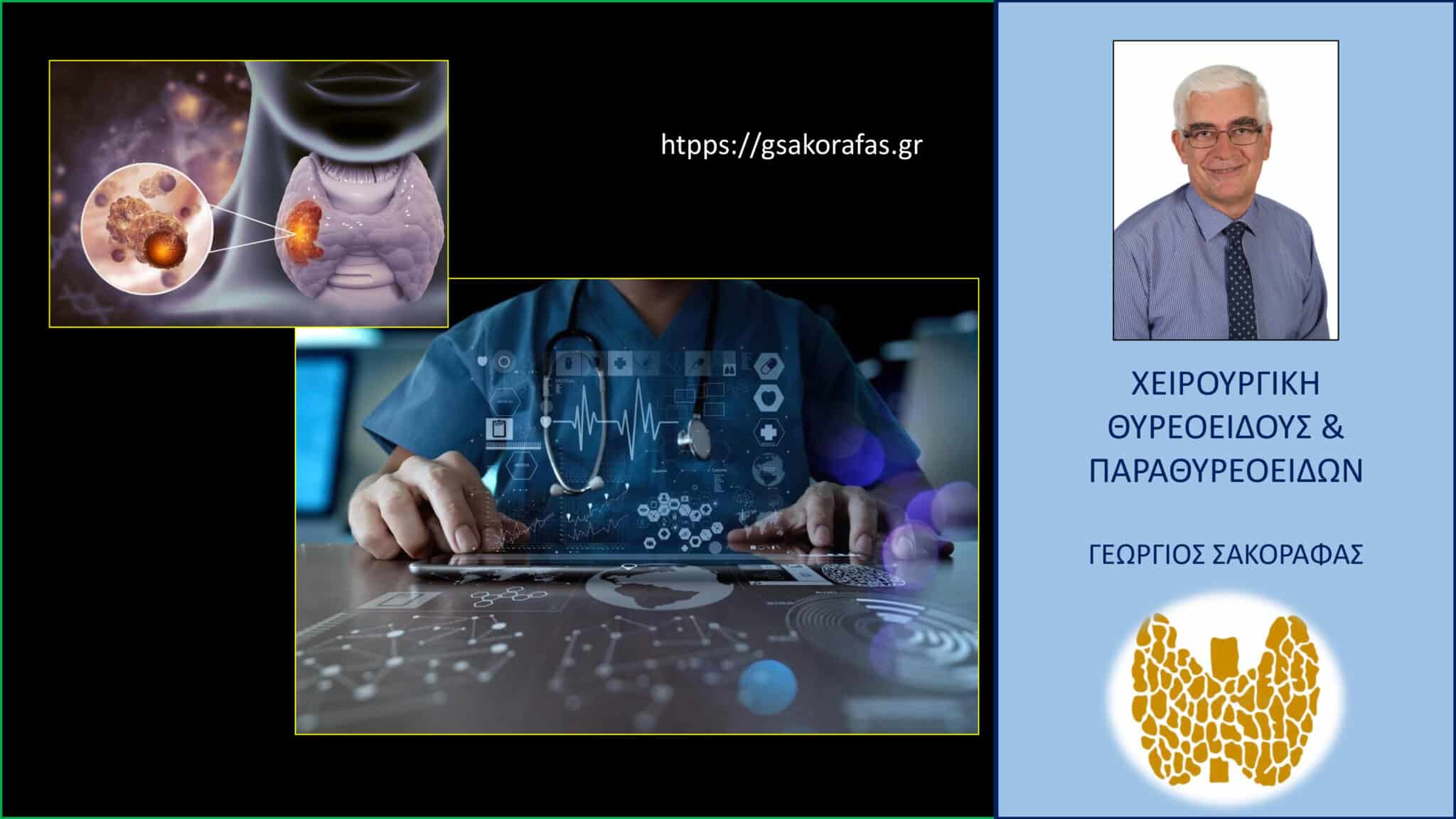 Χειρουργός Θυρεοειδούς Σακοράφας Γεώργιος, Αθήνα
